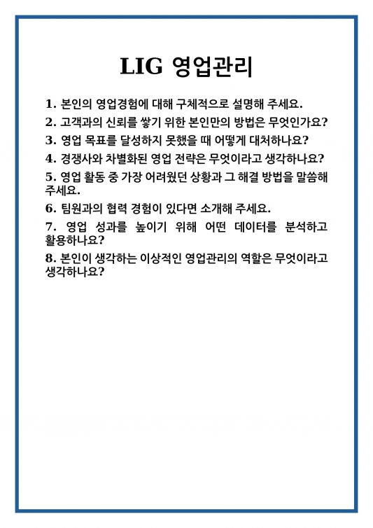 [면접] LIG 영업관리 면접 질문 및 답변 합격 예문 기출 문항 최종 준비 자료