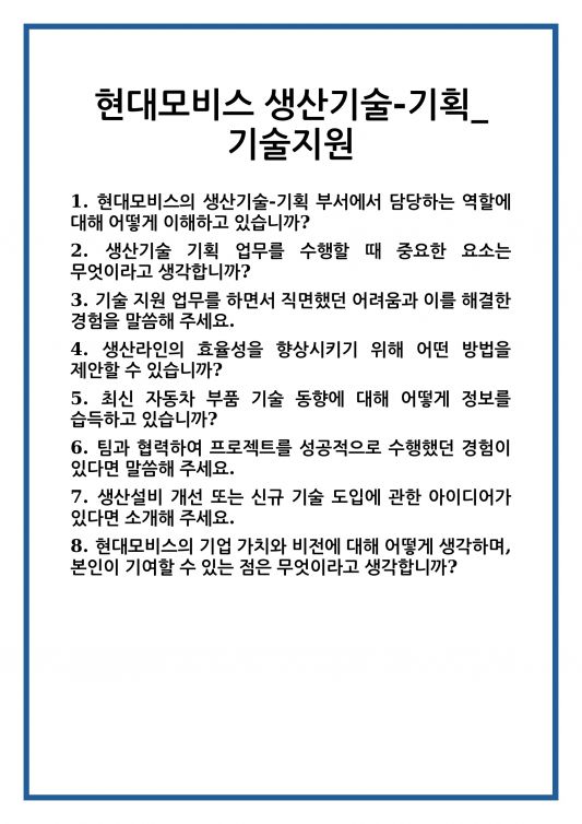 [면접] 현대모비스 생산기술-기획_기술지원 면접 질문 및 답변 합격 예문 기출 문항 최종 준비 자료