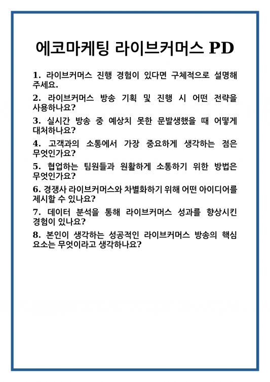 [면접] 에코마케팅 라이브커머스 PD 면접 질문 및 답변 합격 예문 기출 문항 최종 준비 자료