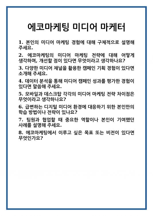 [면접] 에코마케팅 미디어 마케터 면접 질문 및 답변 합격 예문 기출 문항 최종 준비 자료