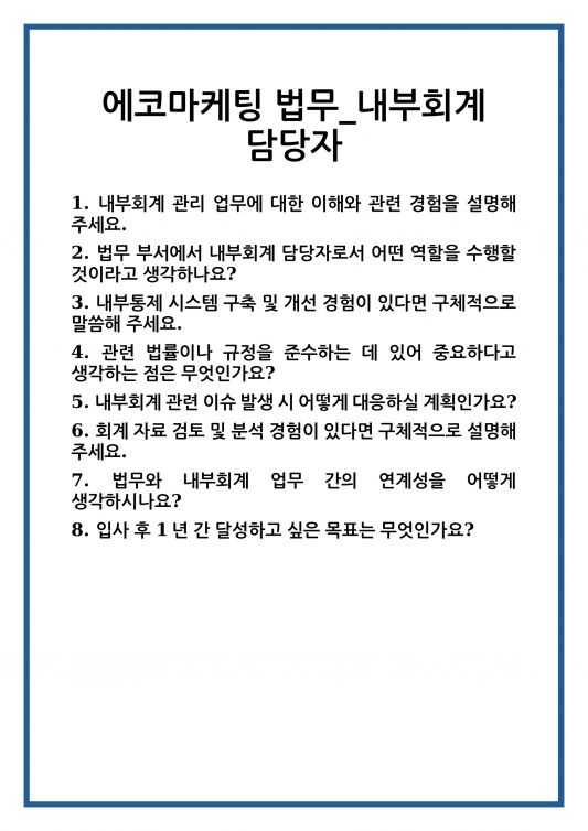 [면접] 에코마케팅 법무_내부회계 담당자 면접 질문 및 답변 합격 예문 기출 문항 최종 준비 자료