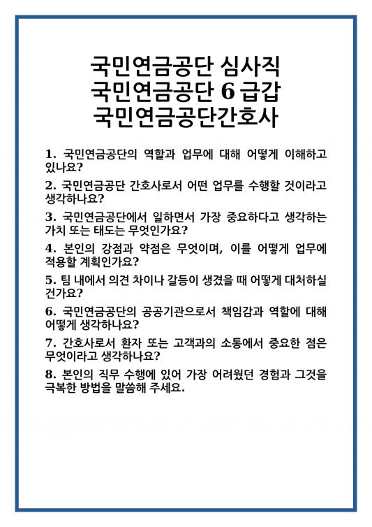[면접] 국민연금공단 심사직 6급갑 국민연금공단간호사 면접 질문 및 답변 합격 예문 기출 문항 최종 준비 자료