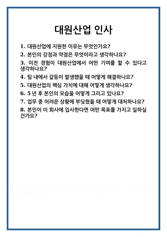 [면접] 대원산업 인사 면접 질문 및 답변 합격 예문 기출 문항 최종 준비 자료