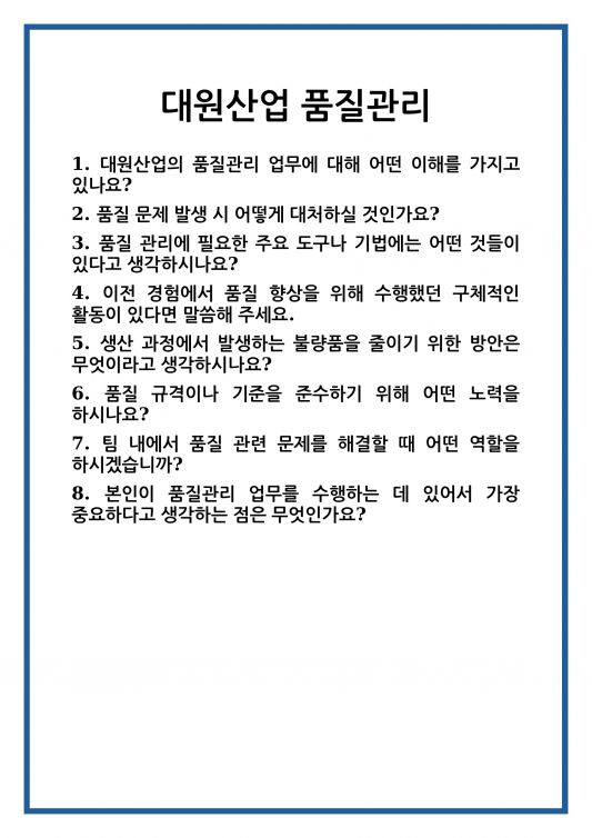 [면접] 대원산업 품질관리 면접 질문 및 답변 합격 예문 기출 문항 최종 준비 자료