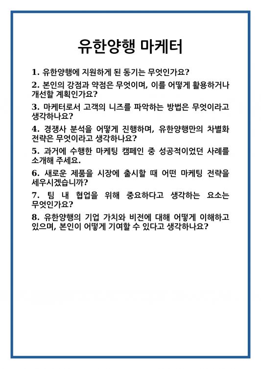 [면접] 유한양행 마케터 면접 질문 및 답변 합격 예문 기출 문항 최종 준비 자료