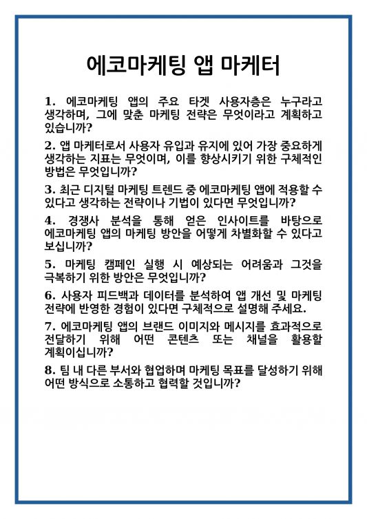 [면접] 에코마케팅 앱 마케터 면접 질문 및 답변 합격 예문 기출 문항 최종 준비 자료