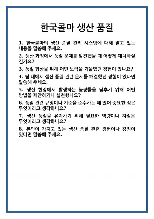 [면접] 한국콜마 생산 품질 면접 질문 및 답변 합격 예문 기출 문항 최종 준비 자료