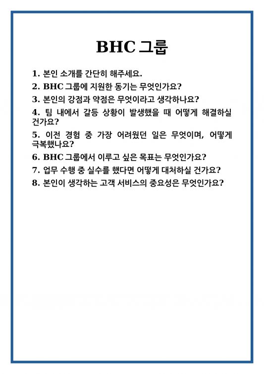 [면접] BHC그룹 면접 질문 및 답변 합격 예문 기출 문항 최종 준비 자료