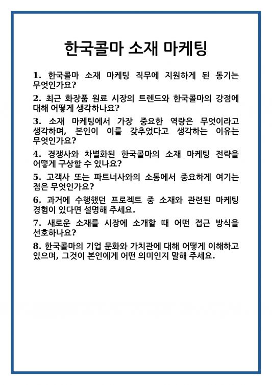 [면접] 한국콜마 소재 마케팅 면접 질문 및 답변 합격 예문 기출 문항 최종 준비 자료