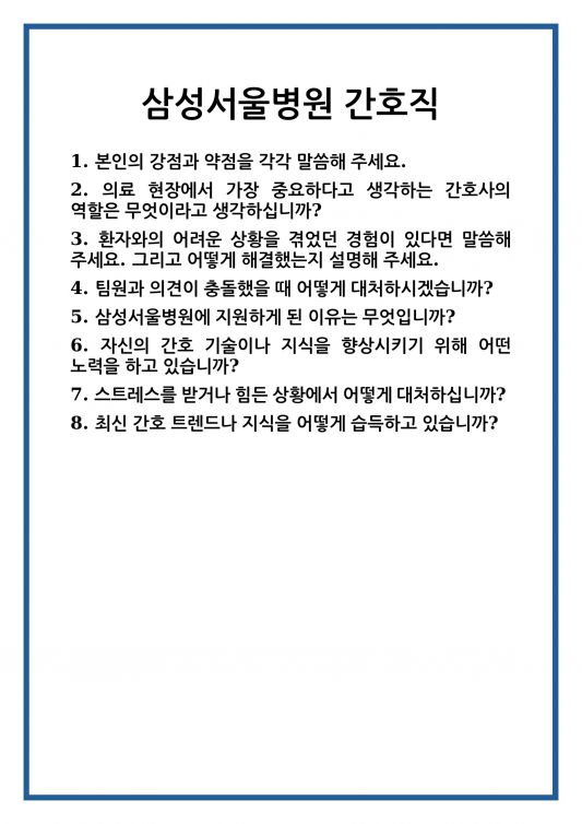 [면접] 삼성서울병원 간호직 면접 질문 및 답변 합격 예문 기출 문항 최종 준비 자료
