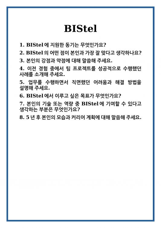 [면접] BIStel 면접 질문 및 답변 합격 예문 기출 문항 최종 준비 자료