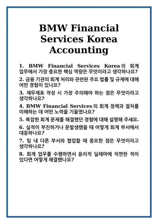 [면접] BMW Financial Services Korea Accounting 면접 질문 및 답변 합격 예문 기출 문항 최종 준비 자료