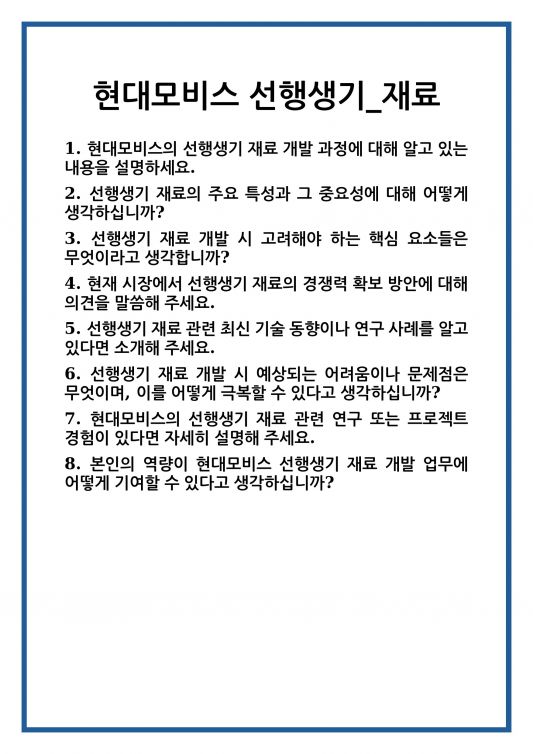 [면접] 현대모비스 선행생기_재료 면접 질문 및 답변 합격 예문 기출 문항 최종 준비 자료
