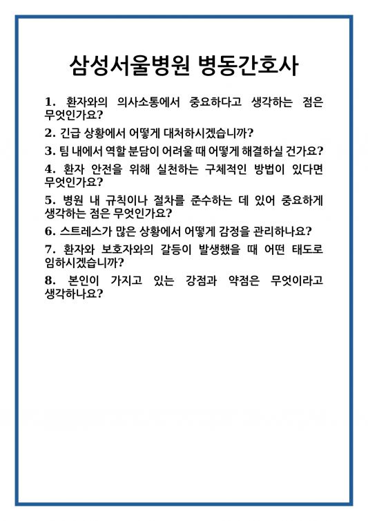[면접] 삼성서울병원 병동간호사 면접 질문 및 답변 합격 예문 기출 문항 최종 준비 자료