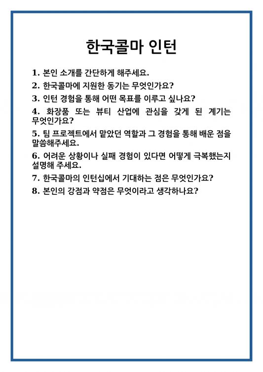 [면접] 한국콜마 인턴 면접 질문 및 답변 합격 예문 기출 문항 최종 준비 자료