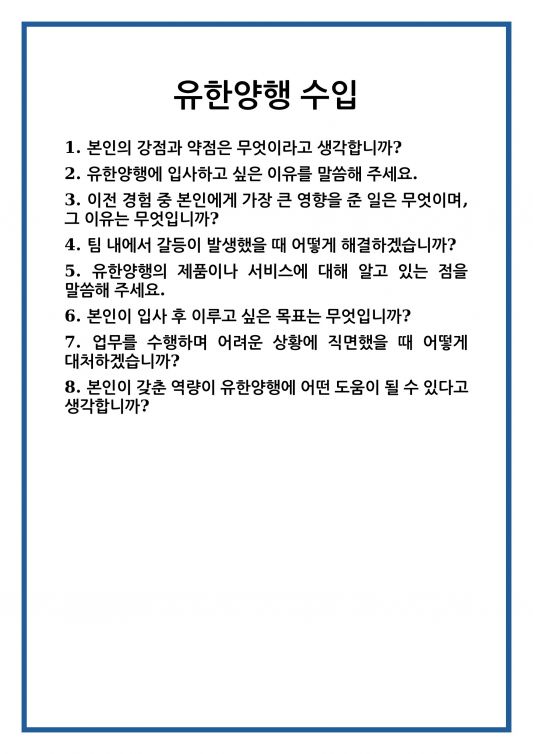 [면접] 유한양행 수입 면접 질문 및 답변 합격 예문 기출 문항 최종 준비 자료