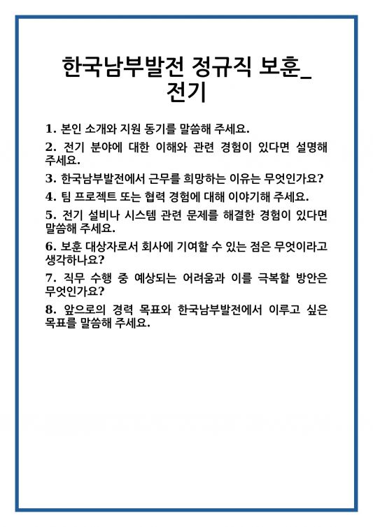[면접] 한국남부발전 정규직 보훈_전기 면접 질문 및 답변 합격 예문 기출 문항 최종 준비 자료