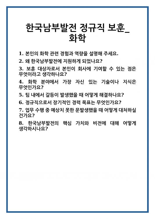 [면접] 한국남부발전 정규직 보훈_화학 면접 질문 및 답변 합격 예문 기출 문항 최종 준비 자료