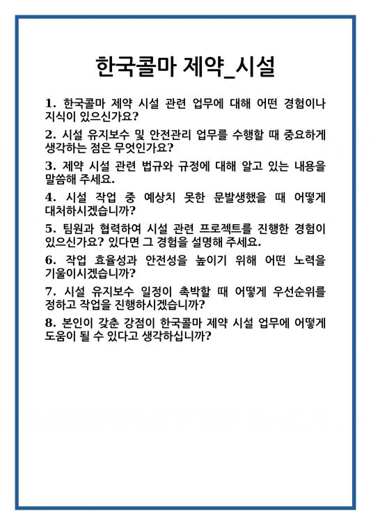 [면접] 한국콜마 제약_시설 면접 질문 및 답변 합격 예문 기출 문항 최종 준비 자료