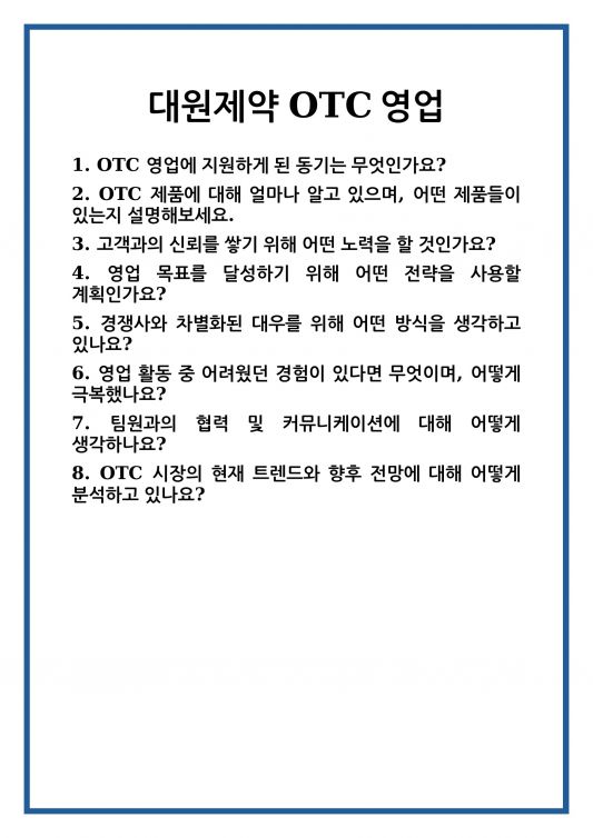 [면접] 대원제약 OTC영업 면접 질문 및 답변 합격 예문 기출 문항 최종 준비 자료