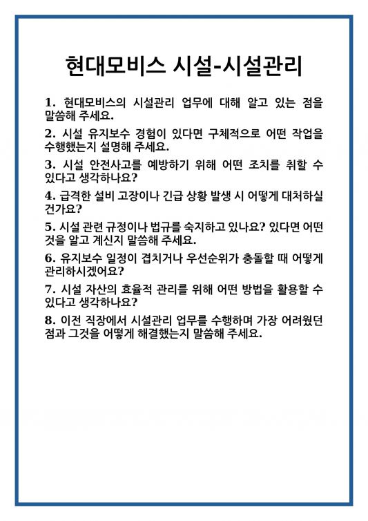 [면접] 현대모비스 시설-시설관리 면접 질문 및 답변 합격 예문 기출 문항 최종 준비 자료