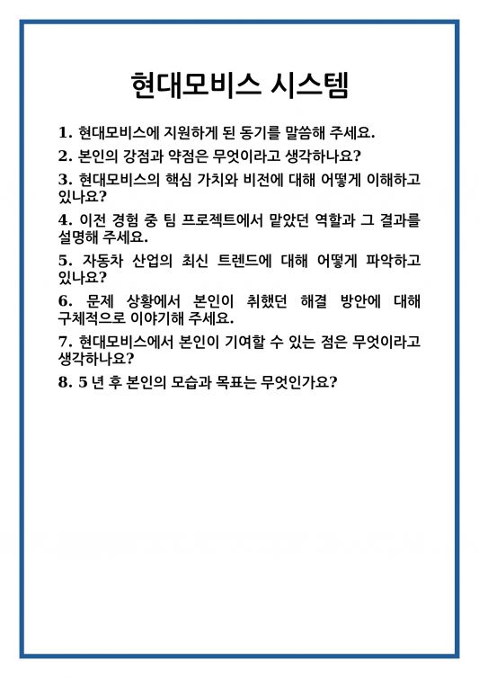 [면접] 현대모비스 시스템 면접 질문 및 답변 합격 예문 기출 문항 최종 준비 자료