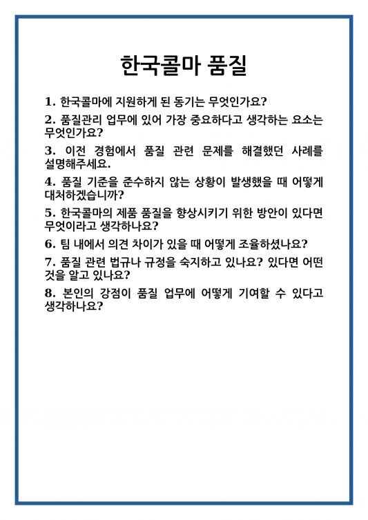 [면접] 한국콜마 품질 면접 질문 및 답변 합격 예문 기출 문항 최종 준비 자료