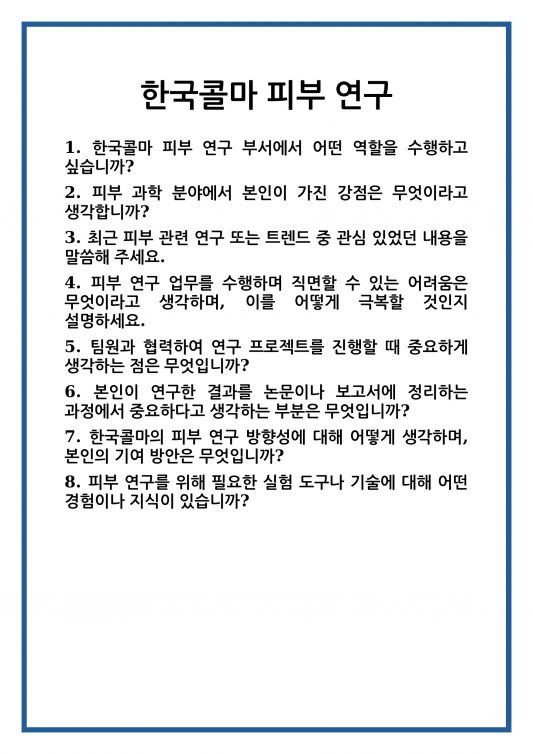 [면접] 한국콜마 피부 연구 면접 질문 및 답변 합격 예문 기출 문항 최종 준비 자료