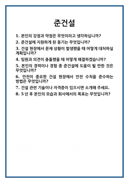 [면접] 준건설 면접 질문 및 답변 합격 예문 기출 문항 최종 준비 자료