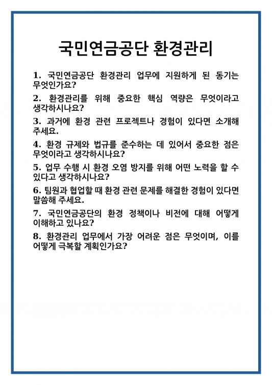 [면접] 국민연금공단 환경관리 면접 질문 및 답변 합격 예문 기출 문항 최종 준비 자료
