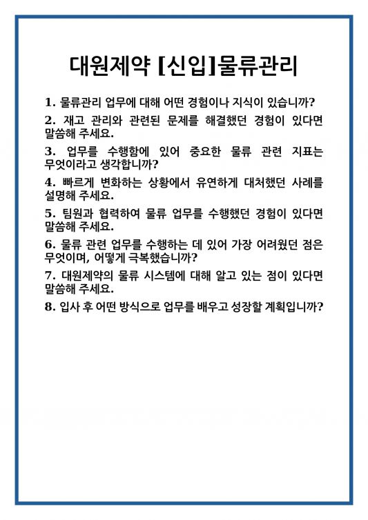 [면접] 대원제약 [신입]물류관리 면접 질문 및 답변 합격 예문 기출 문항 최종 준비 자료