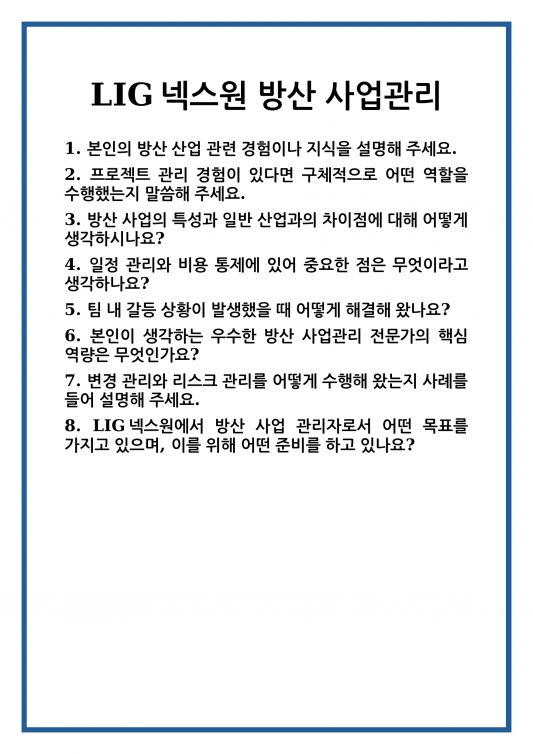 [면접] LIG넥스원 방산 사업관리 면접 질문 및 답변 합격 예문 기출 문항 최종 준비 자료