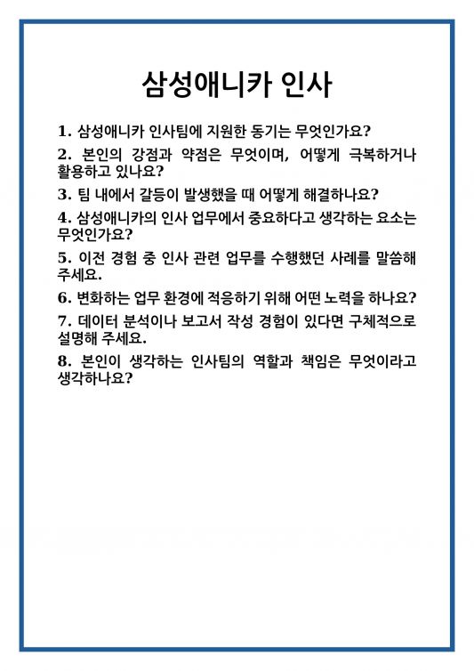 [면접] 삼성애니카 인사 면접 질문 및 답변 합격 예문 기출 문항 최종 준비 자료