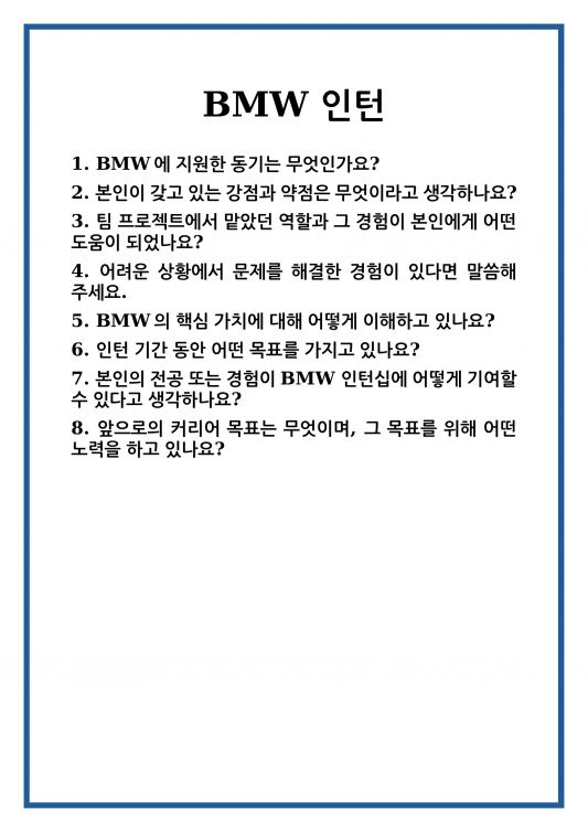 [면접] BMW 인턴 면접 질문 및 답변 합격 예문 기출 문항 최종 준비 자료