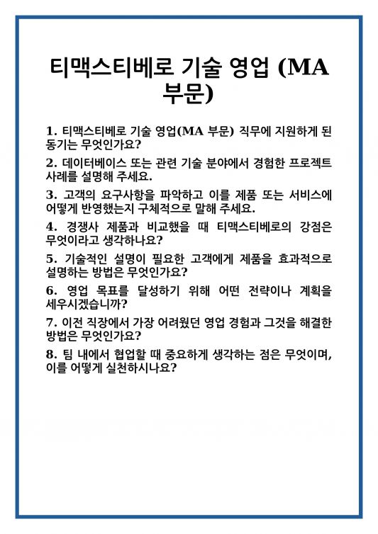 [면접] 티맥스티베로 기술 영업 (MA 부문) 면접 질문 및 답변 합격 예문 기출 문항 최종 준비 자료