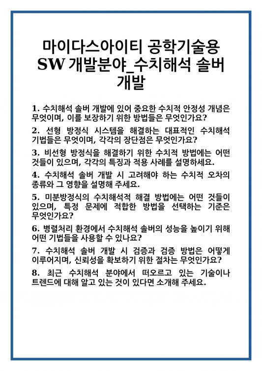 [면접] 마이다스아이티 공학기술용SW개발분야_수치해석 솔버 개발 면접 질문 및 답변 합격 예문 기출 문항 최종 준비 자료