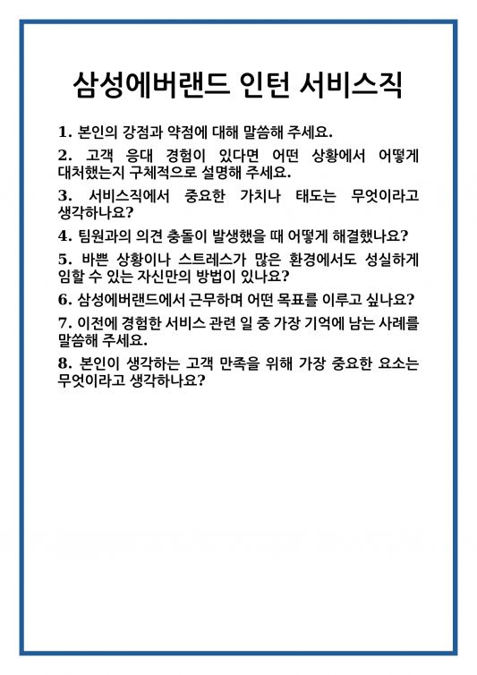 [면접] 삼성에버랜드 인턴 서비스직 면접 질문 및 답변 합격 예문 기출 문항 최종 준비 자료