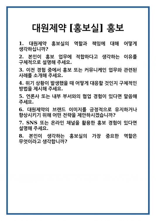 [면접] 대원제약 [홍보실] 홍보 면접 질문 및 답변 합격 예문 기출 문항 최종 준비 자료