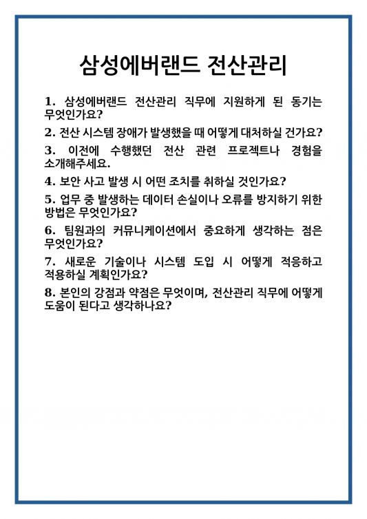[면접] 삼성에버랜드 전산관리 면접 질문 및 답변 합격 예문 기출 문항 최종 준비 자료