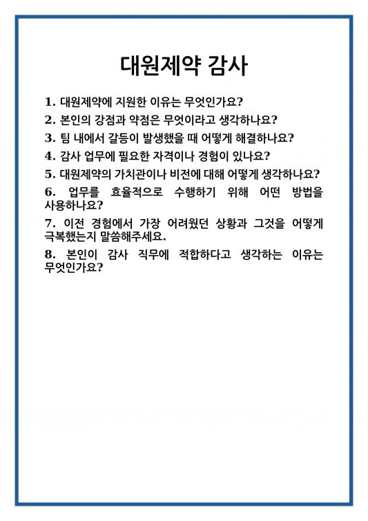 [면접] 대원제약 감사 면접 질문 및 답변 합격 예문 기출 문항 최종 준비 자료