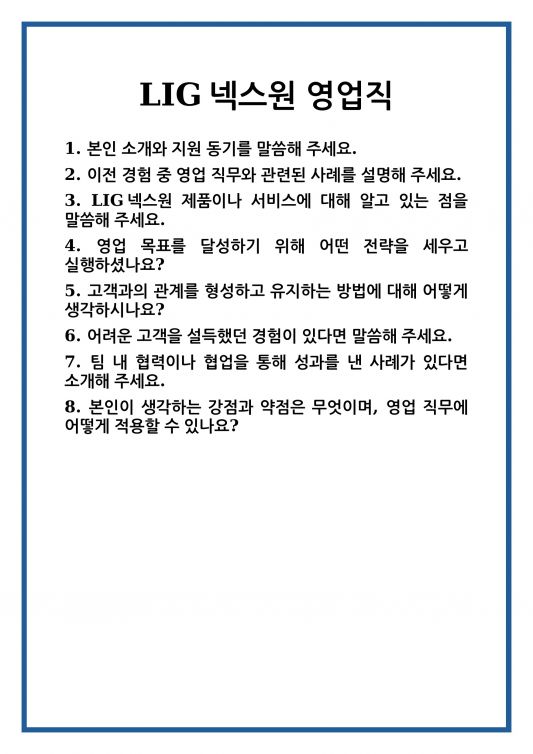 [면접] LIG넥스원 영업직 면접 질문 및 답변 합격 예문 기출 문항 최종 준비 자료