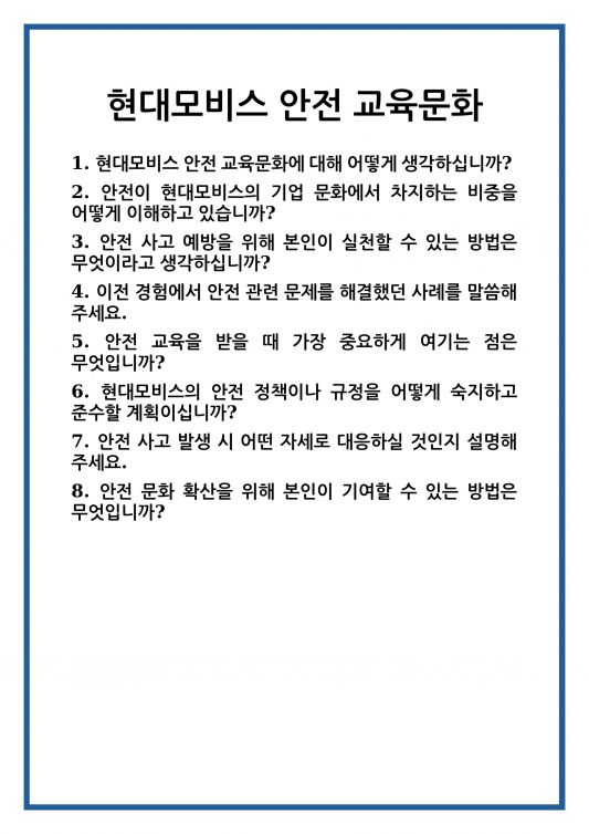[면접] 현대모비스 안전 교육문화 면접 질문 및 답변 합격 예문 기출 문항 최종 준비 자료