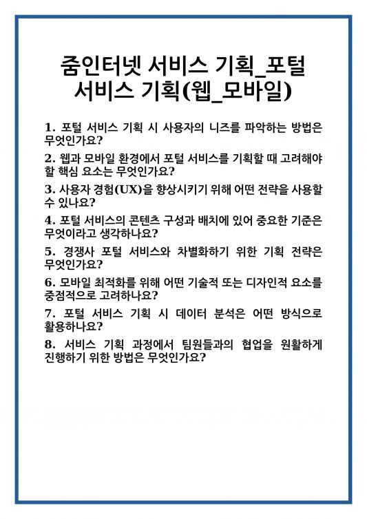 [면접] 줌인터넷 서비스 기획_포털 기획(웹_모바일) 면접 질문 및 답변 합격 예문 기출 문항 최종 준비 자료