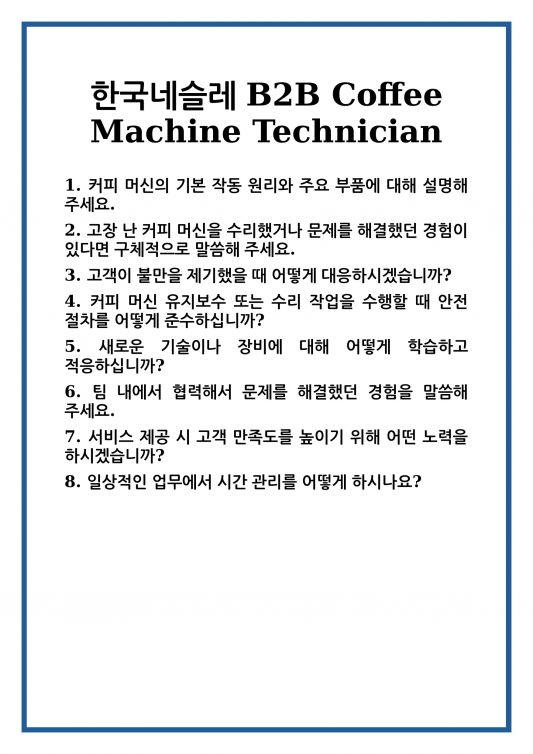 [면접] 한국네슬레 B2B Coffee Machine Technician 면접 질문 및 답변 합격 예문 기출 문항 최종 준비 자료