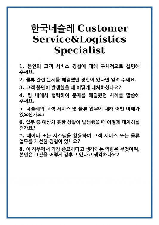 [면접] 한국네슬레 Customer Service&Logistics Specialist 면접 질문 및 답변 합격 예문 기출 문항 최종 준비 자료