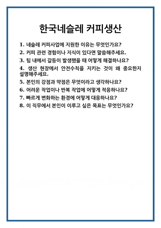 [면접] 한국네슬레 커피생산 면접 질문 및 답변 합격 예문 기출 문항 최종 준비 자료