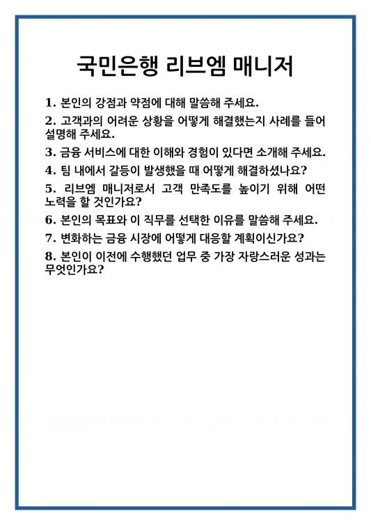 [면접] 국민은행 리브엠 매니저 면접 질문 및 답변 합격 예문 기출 문항 최종 준비 자료