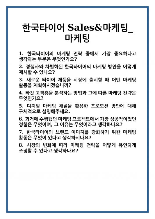 [면접] 한국타이어 Sales&마케팅_마케팅 면접 질문 및 답변 합격 예문 기출 문항 최종 준비 자료