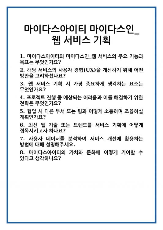 [면접] 마이다스아이티 마이다스인_웹 서비스 기획 면접 질문 및 답변 합격 예문 기출 문항 최종 준비 자료