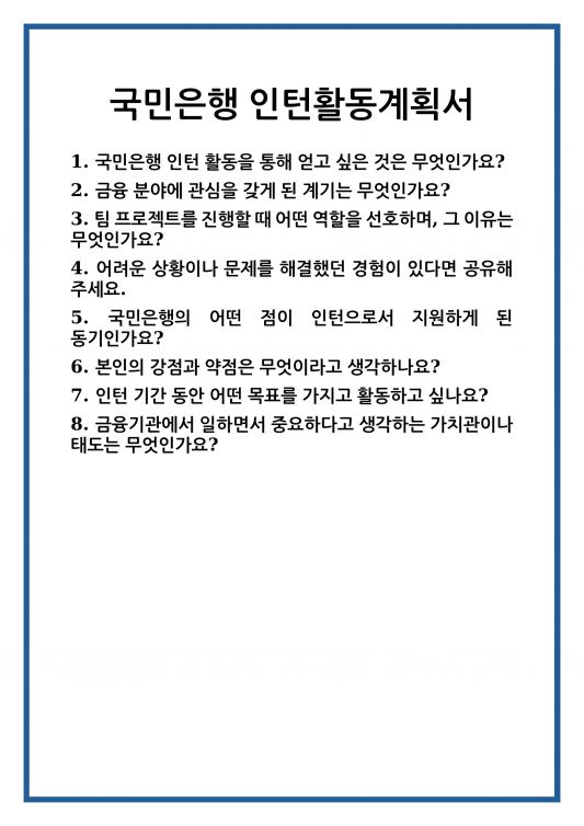 [면접] 국민은행 인턴활동계획서 면접 질문 및 답변 합격 예문 기출 문항 최종 준비 자료